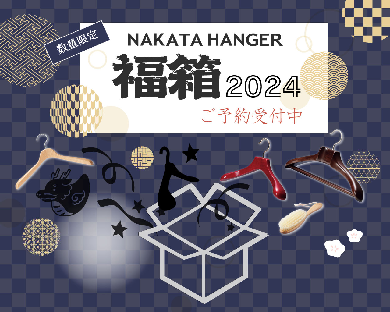 2024ハンガー福箱 | NAKATA HANGER