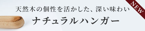 NH シリーズ | NAKATA HANGER